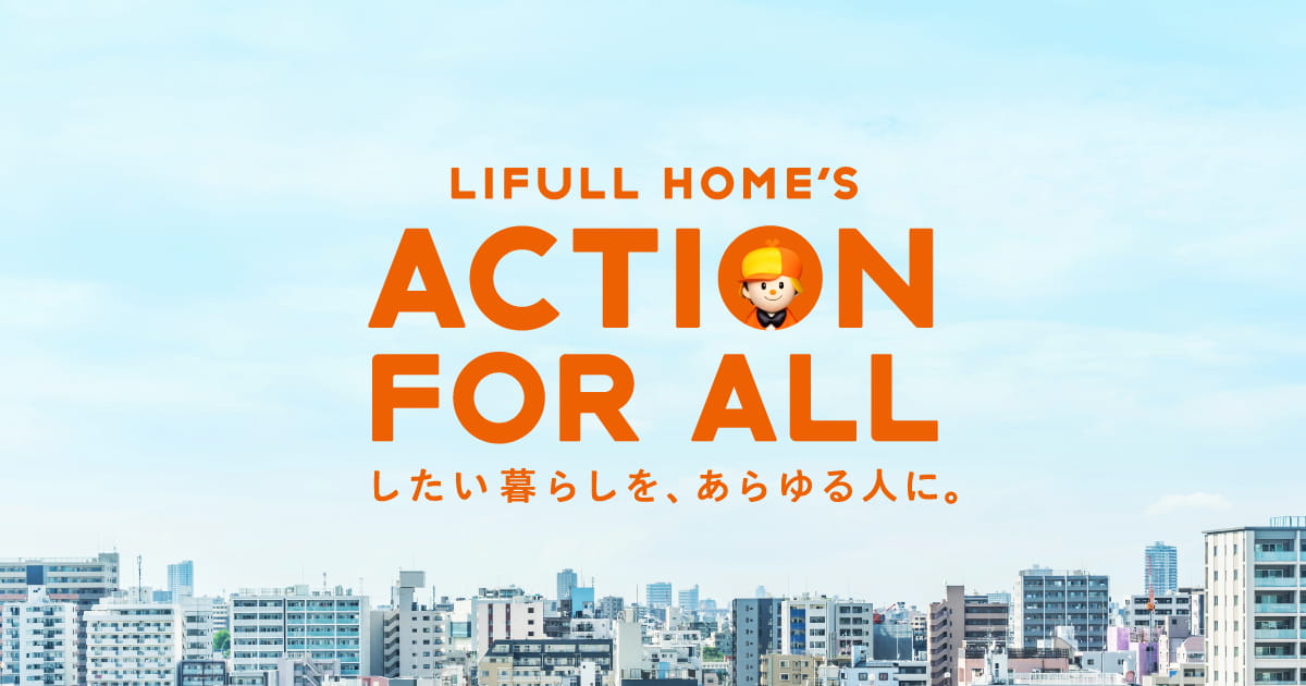 LIFULL HOME'S ACTION FOR ALL したい暮らしを、あらゆる人に。 | LIFULL DESIGN